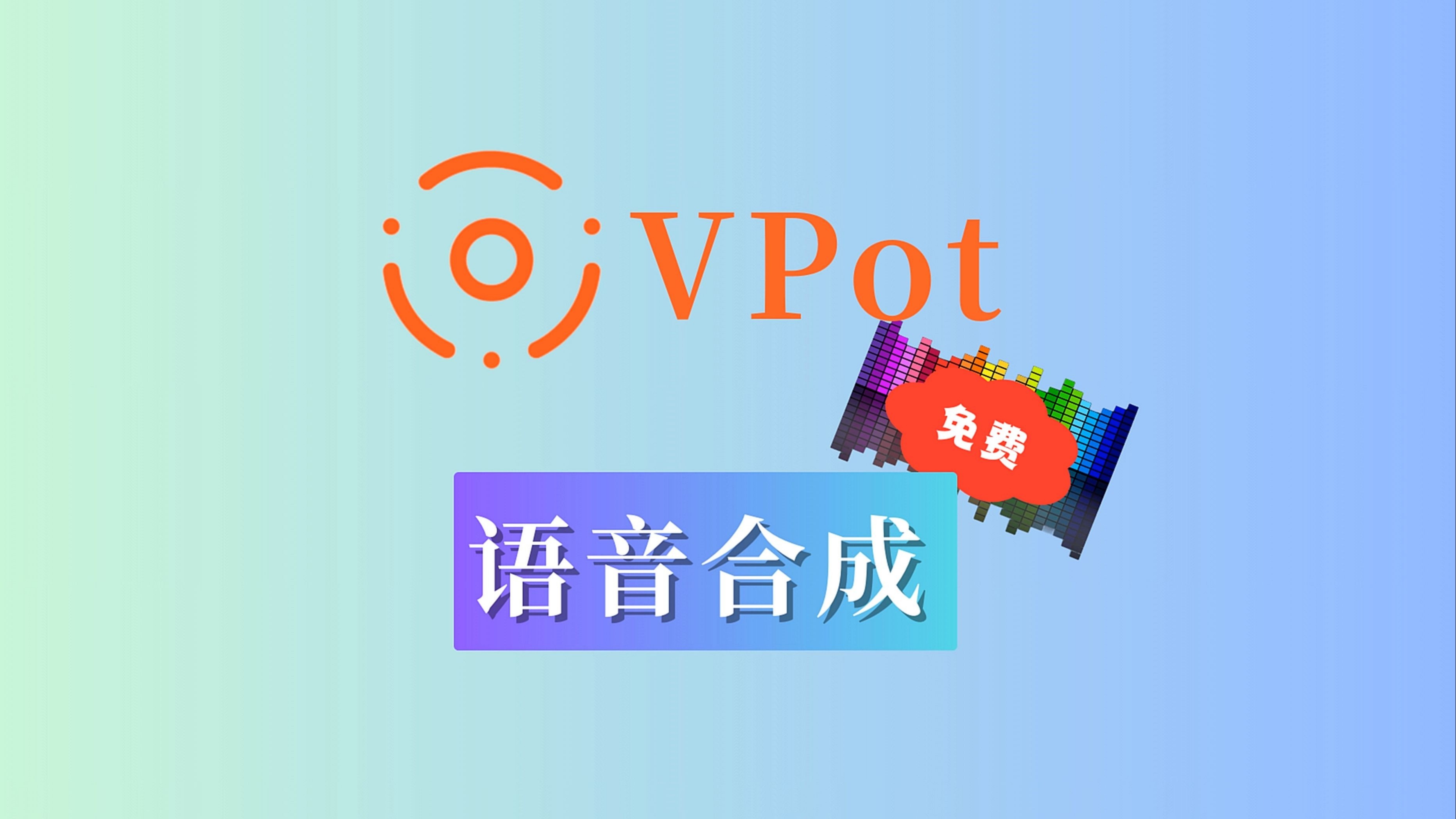 V-POT：免费强大的文字转语音工具解析 | Lifeline