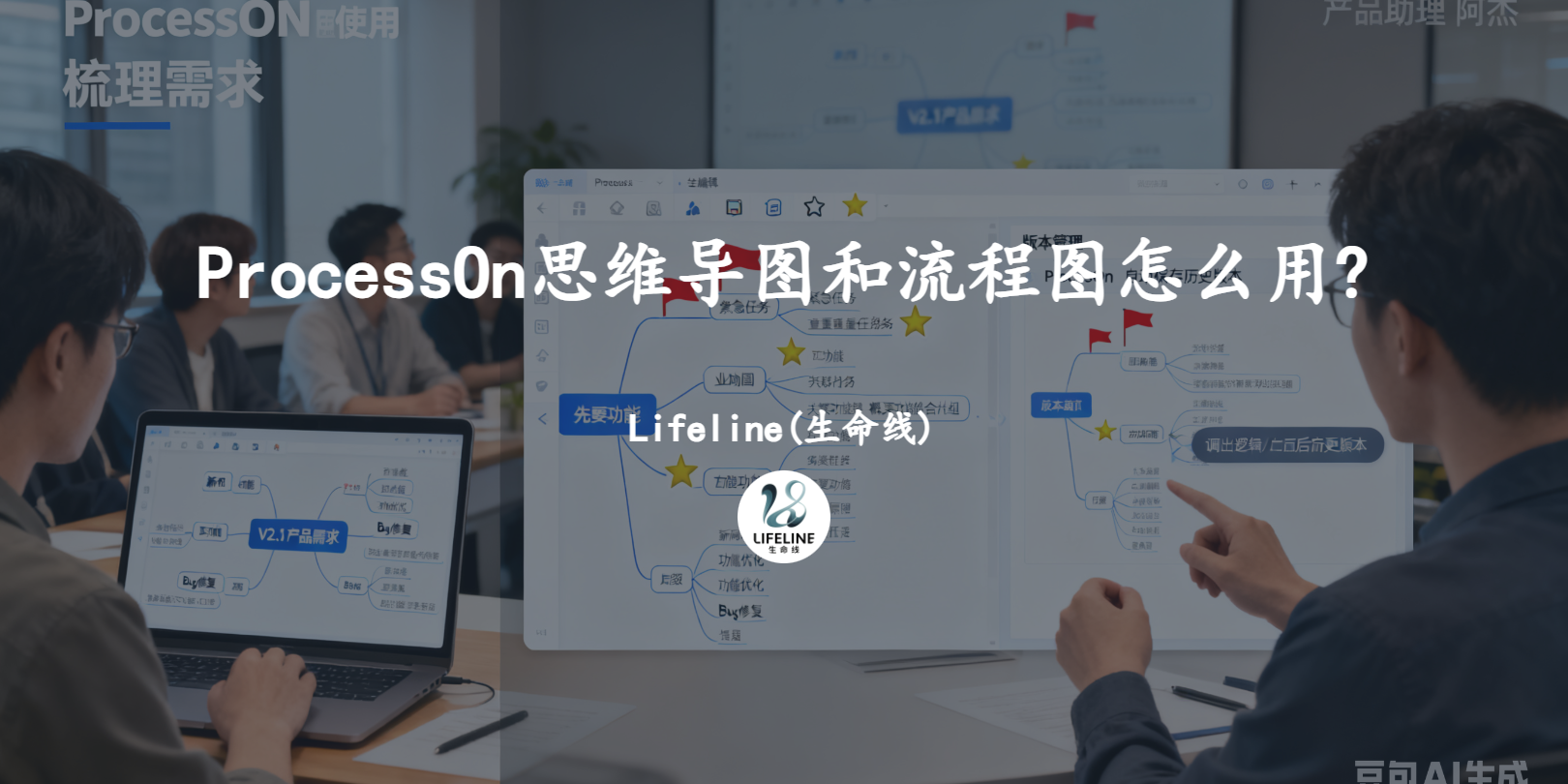 ProcessOn思维导图和流程图怎么用？ | Lifeline